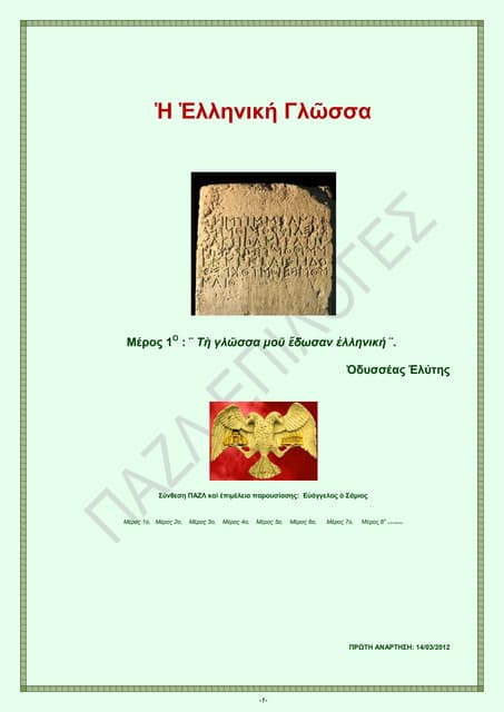ΣΗΜΕΙΩΣΕΙΣ ΓΙΑ ΤΗΝ ΕΚΘΕΣΗ Γ΄ΓΥΜΝΑΣΙΟΥ: ΓΛΩΣΣΑ -ΓΛΩΣΣΕΣ ΚΑΙ ΠΟΛΙΤΙΣΜΟΙ.docx