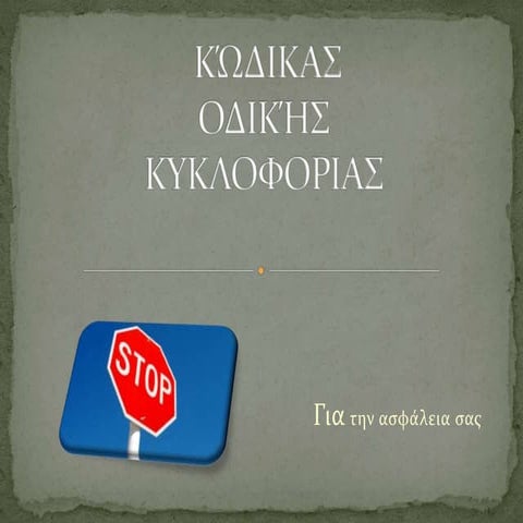 ο κωδικας οδικης κυκλοφοριας | DOC
