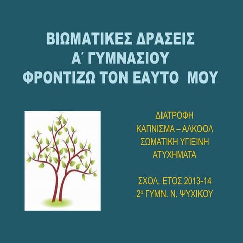 Φροντίζω τον εαυτό μου, Βιωματικές δράσεις Α΄ Γυμνασίου | PPT