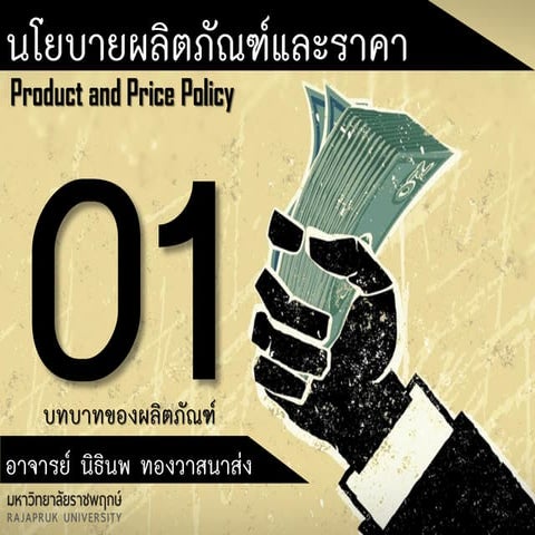 Product and Price Policy (นโยบายผลิตภัณฑ์และราคา) บทที่ 1 | PDF