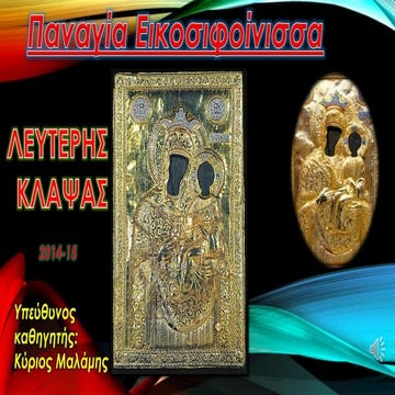 Παναγία Εικοσιφοίνισσα, Κλάψας | PDF