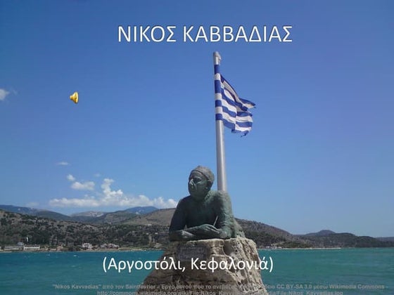 νίκος καββαδίας | PPT