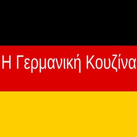γερμανικη γαστρονομια | PPTX
