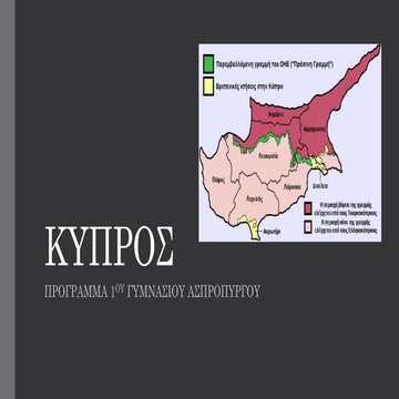 Κύπρος εκδρομή | PPTX