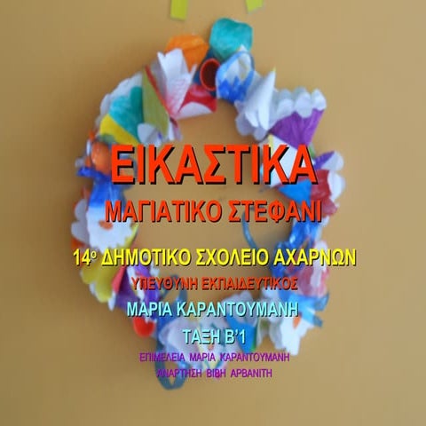β΄1 στεφανι | PPT
