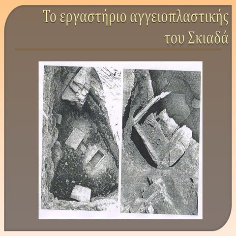 το εργαστήριο αγγειοπλαστικής | PPTX