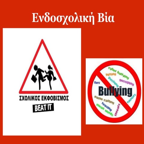 ενδοσχολική βία 1 | PPT