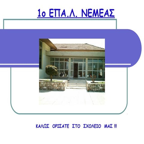 Tομείς και ειδικότητες 1ου ΕΠΑΛ Νεμέας | PPT