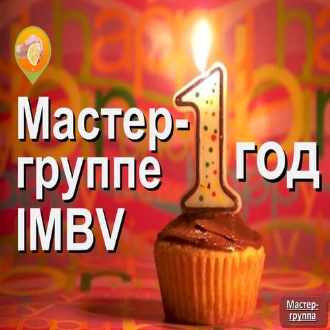 Мастер-группе IMBV 1 год | PPT