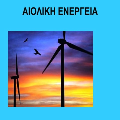 αιολικη ενεργεια 1 | PPT