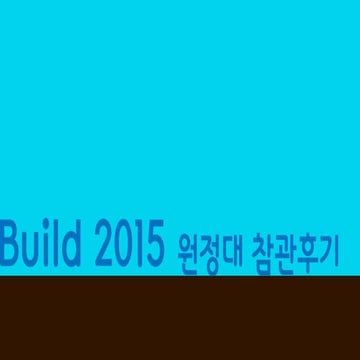Microsoft Build 2015 원정대 참관후기 | PPTX