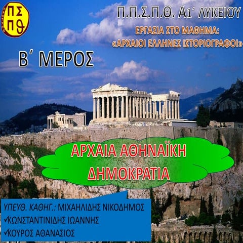 αρχαια αθηναϊκη δημοκρατια β΄ μερος (1) | PDF