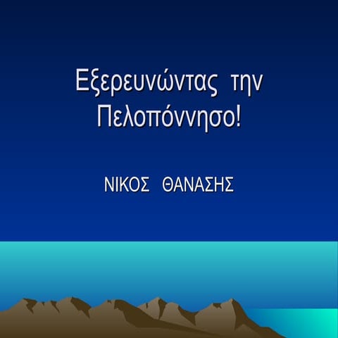 ναοδομια | PPTX
