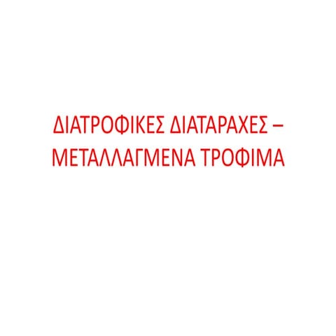 παρουσίαση γενετικά τροποποιημένα τρόφιμα | PPT