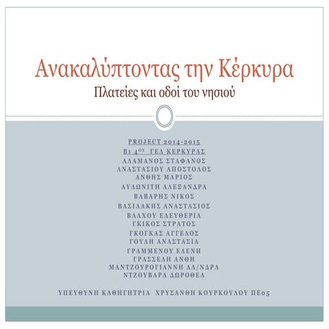 β1 κουρκουλου ανακαλύπτοντας την κέρκυρα | PPTX