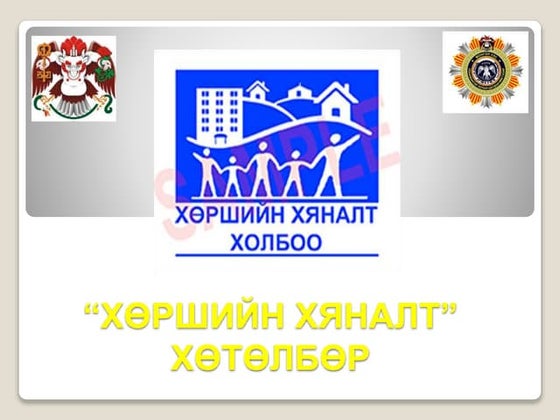 эрүүгийн эрх зүй | PPTX