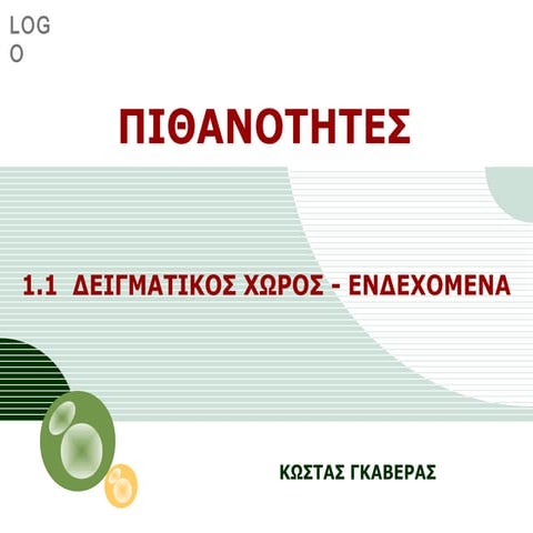 1.1 ΔΕΙΓΜΑΤΙΚΟΣ ΧΩΡΟΣ - ΕΝΔΕΧΟΜΕΝΑ | PPT