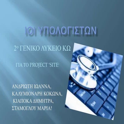 ιοι υπολογιστων | PPTX
