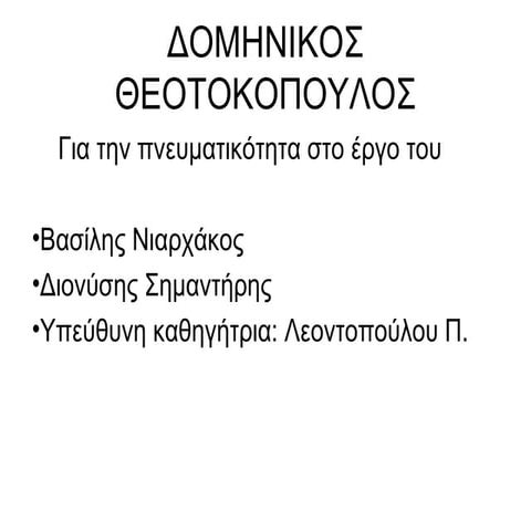 Δομήνικος Θεοτοκόπουλος | PPT