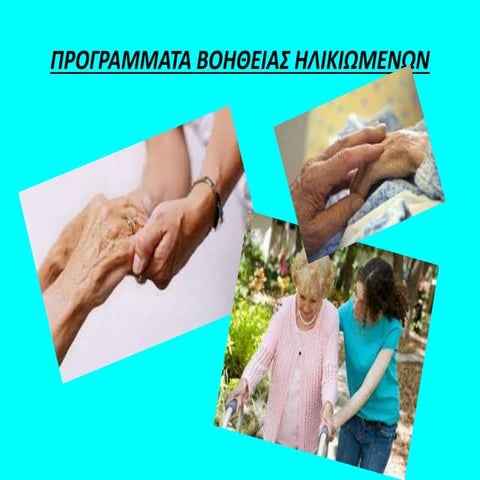 1. Hλικιωμένοι | PPTX