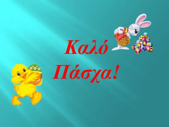 Πασχαλινή κάρτα | PPTX
