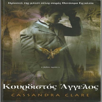 Δαιμονικες Μηχανες Ο κουρδιστος αγγελος | PDF