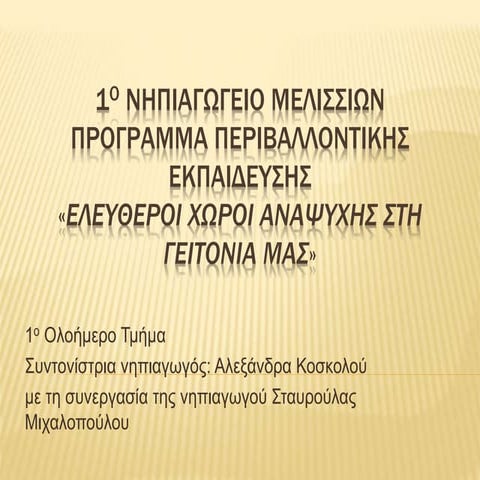 1ο νηπιαγωγειο μελισσιων προγραμμα πε | PPSX