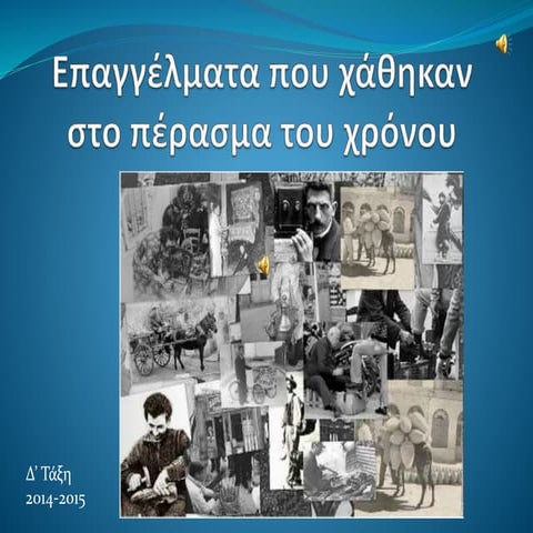 ΕΠΑΓΓΕΛΜΑΤΑ ΠΟΥ ΧΑΘΗΚΑΝ ΣΤΟ ΠΕΡΑΣΜΑ ΤΟΥ ΧΡΟΝΟΥ | PPT