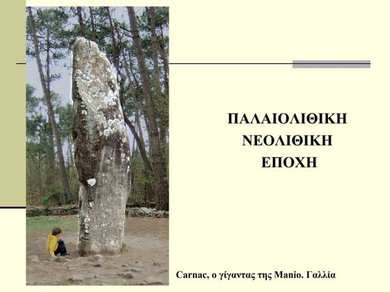 νεολιθικη εποχη | PPTX