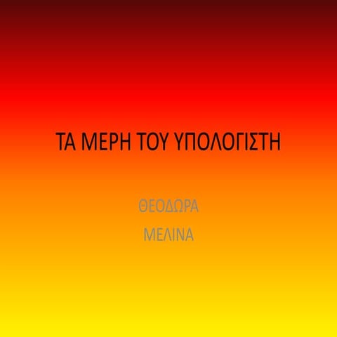 τα μερη του υπολογιστη δ1 θεοδωρα μελινα. | PPTX