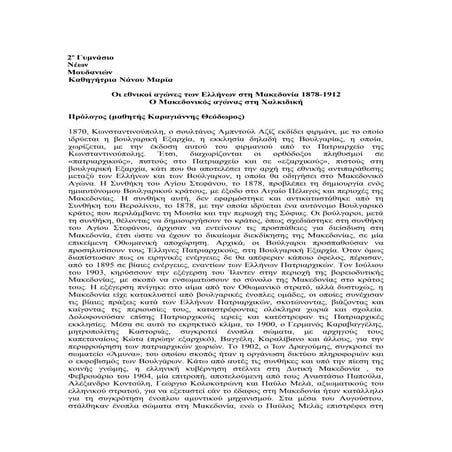 μακεδονικος αγωνας Γ2 | DOC