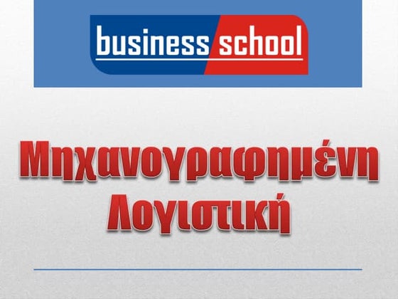 ΛΟΓΑΡΙΑΣΜΟΣ ΑΠΟΤΕΛΕΣΜΑΤΩΝ ΧΡΗΣΕΩΣ.ppt