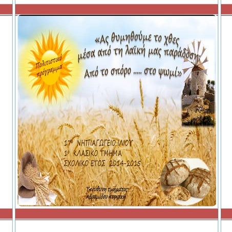 απολογισμος πολιτιστικου προγραμματος 1ου κλασικου τμηματος | PDF