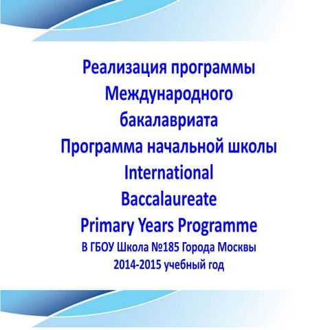 Реализация программы Международного бакалавриата Программа начальной ...