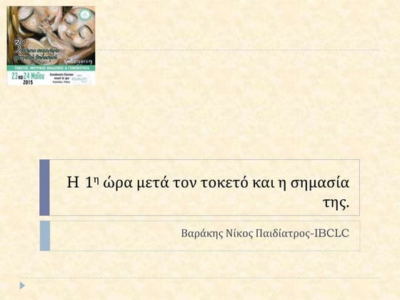 μητρικος θηλασμος | PPT