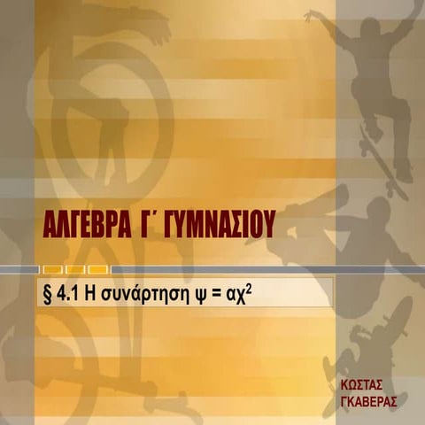 Η ΣΥΝΑΡΤΗΣΗ ψ = αχ | PPTX