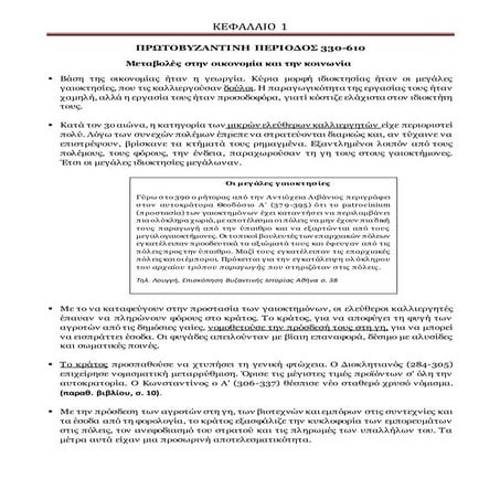 Οι εξελίξεις στην οικονομία και την κοινωνία. α. Οικονομία και κοινωνία ...