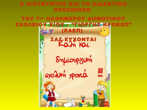 Ο ΣΥΓΓΡΑΦΕΑΣ ΒΑΓΓΕΛΗΣ ΗΛΙΟΠΟΥΛΟΣ ΣΤΟ ΣΧΟΛΕΙΟ ΜΑΣ ΣΤΑ ΠΛΑΙΣΙΑ ...