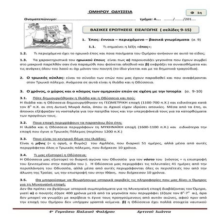 1. Οδύσσεια - Βασικές ερωτήσεις εισαγωγής | PDF