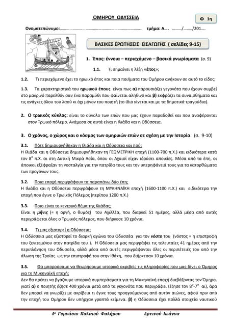 ΕΙΣΑΓΩΓΗ ΙΛΙΑΔΑΣ Β΄ΓΥΜΝΑΣΙΟΥ-ΣΧΕΔΙΑΓΡΑΜΜΑ.docx