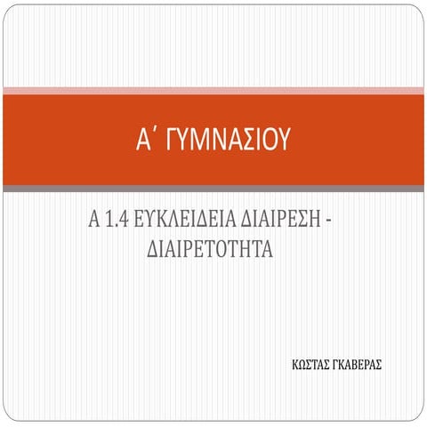 Α 1.4 ΕΥΚΛΕΙΔΕΙΑ ΔΙΑΙΡΕΣΗ - ΔΙΑΙΡΕΤΟΤΗΤΑ | PPTX