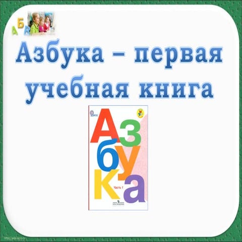 1. Азбука первая учебная книга. Устная и письменная речь. Предложение | PPT