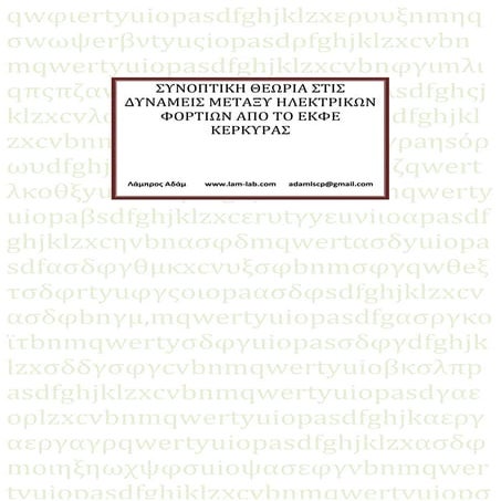 ΣΥΝΟΠΤΙΚΗ ΘΕΩΡΙΑ ΣΤΙΣ ΔΥΝΑΜΕΙΣ ΜΕΤΑΞΥ ΗΛΕΚΤΡΙΚΩΝ ΦΟΡΤΙΩΝ ΑΠΟ ΤΟ ΕΚΦΕ ...