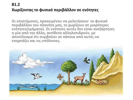 B1.2 Ενότητες φυσικού περιβάλλοντος.ppt