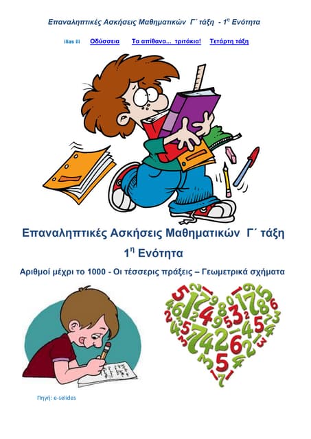 Μαθηματικά Στ' Τάξη Κεφάλαιο 27: Εξισώσεις (άγνωστος μειωτέος ή ...