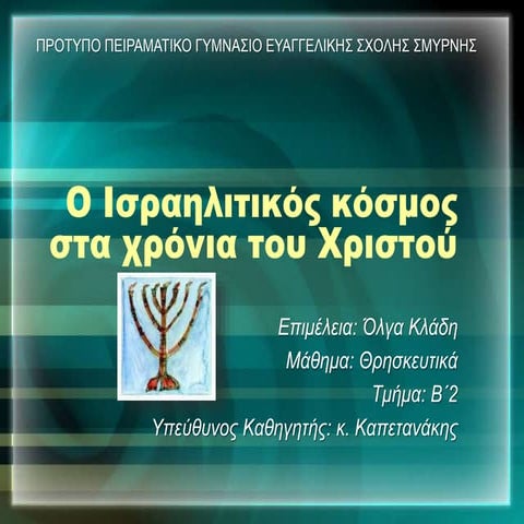 ο ισραηλιτικός-κόσμος-στα-χρόνια-του-χριστού1 | PPTX