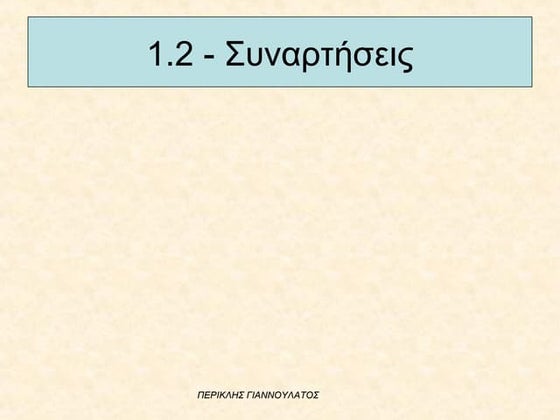 Συναρτήσεις - Μάθημα 3ο (Σύνθεση και γραφική παράσταση συναρτησεων) | PPT