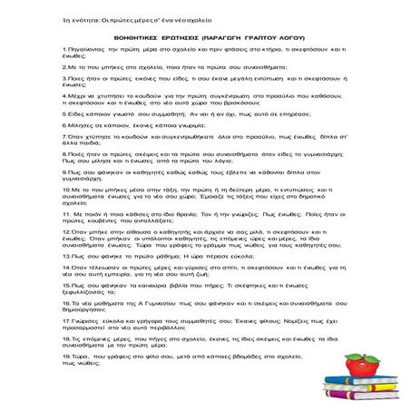 βοηθητικες ερωτησεις (παραγωγη γραπτου λογου) 1η ενοτητα | DOCX