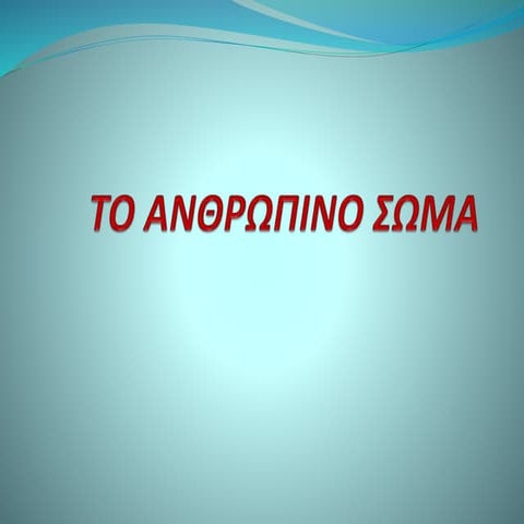 10. ΤΟ ΑΝΘΡΩΠΙΝΟ ΣΩΜΑ | PPTX