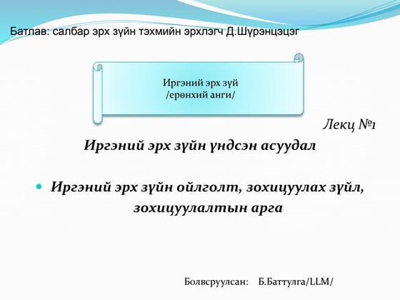 Yндсэн хуульт төр ба төрийн эрх мэдлийн хуваарилалт Pptx